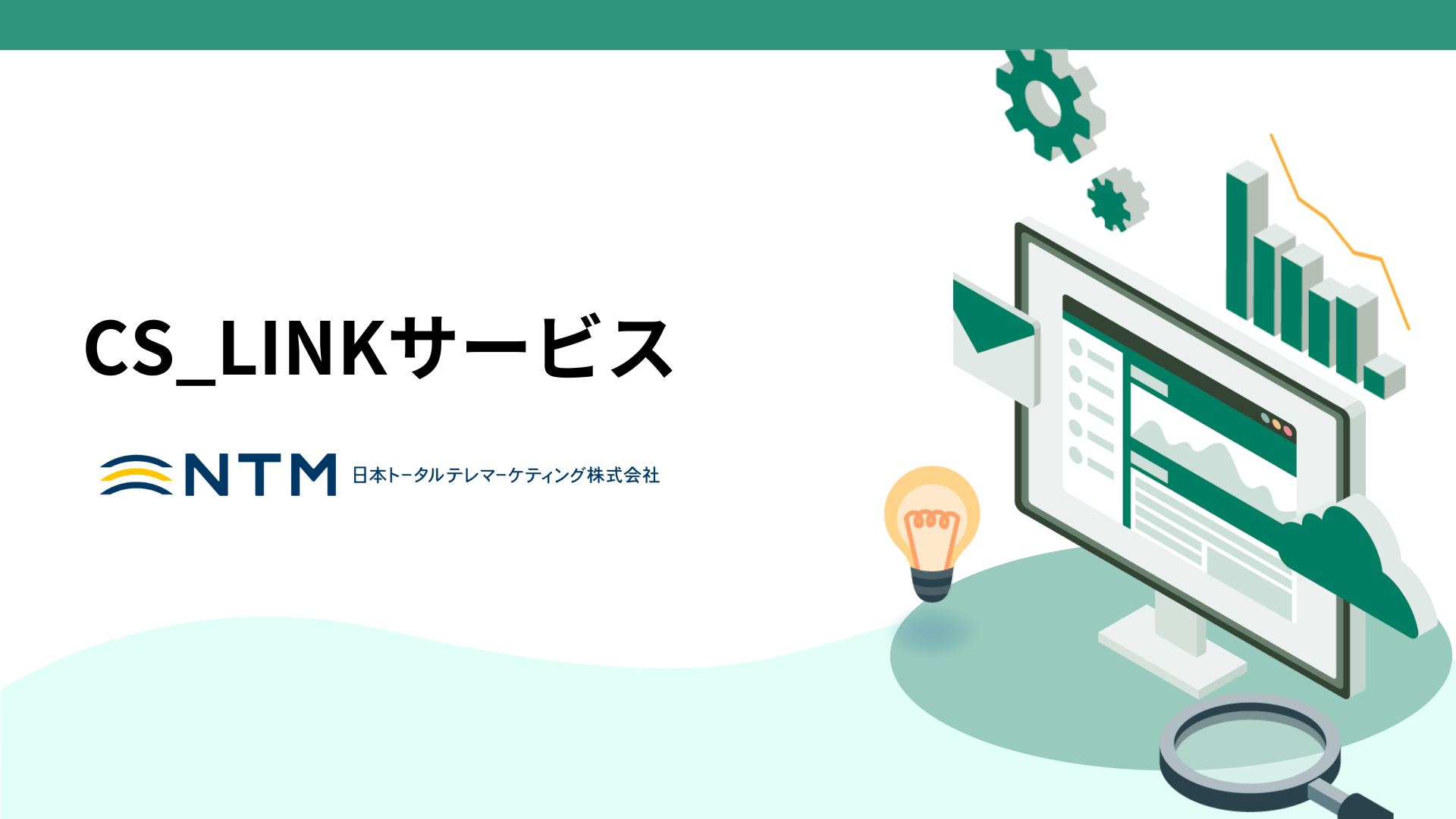 【サービス資料】CS_LINK | 日本トータルテレマーケティング株式会社
